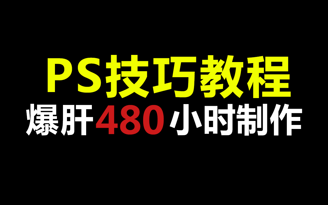 【 PS教程技巧 】别别别,别让我480小时的辛苦白费!