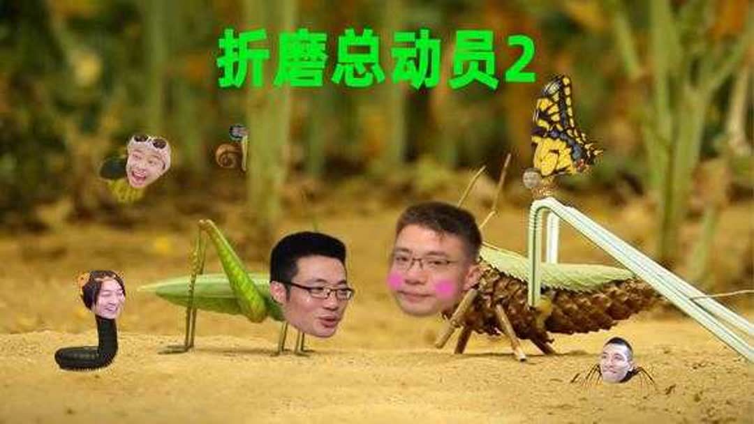 微观小世界--折磨王-2