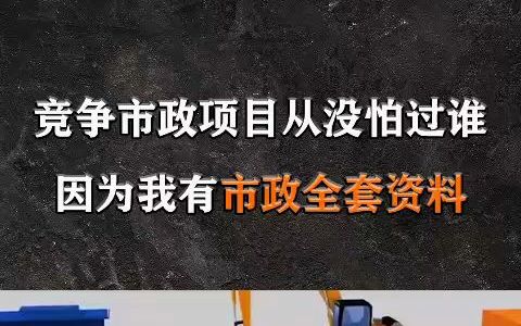 竞争市政项目我从没怕过谁,因为我有市政施工方案和施工组织设计
