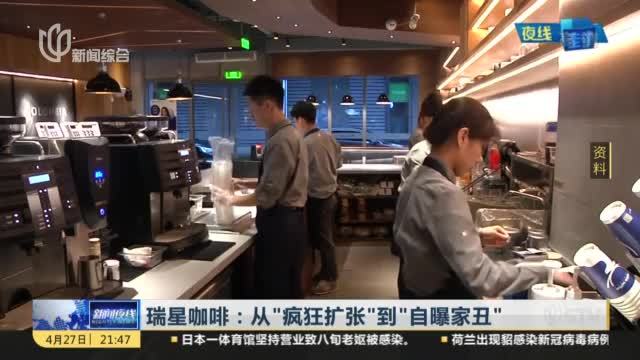 瑞星咖啡:从"疯狂扩张"到"自曝家丑"