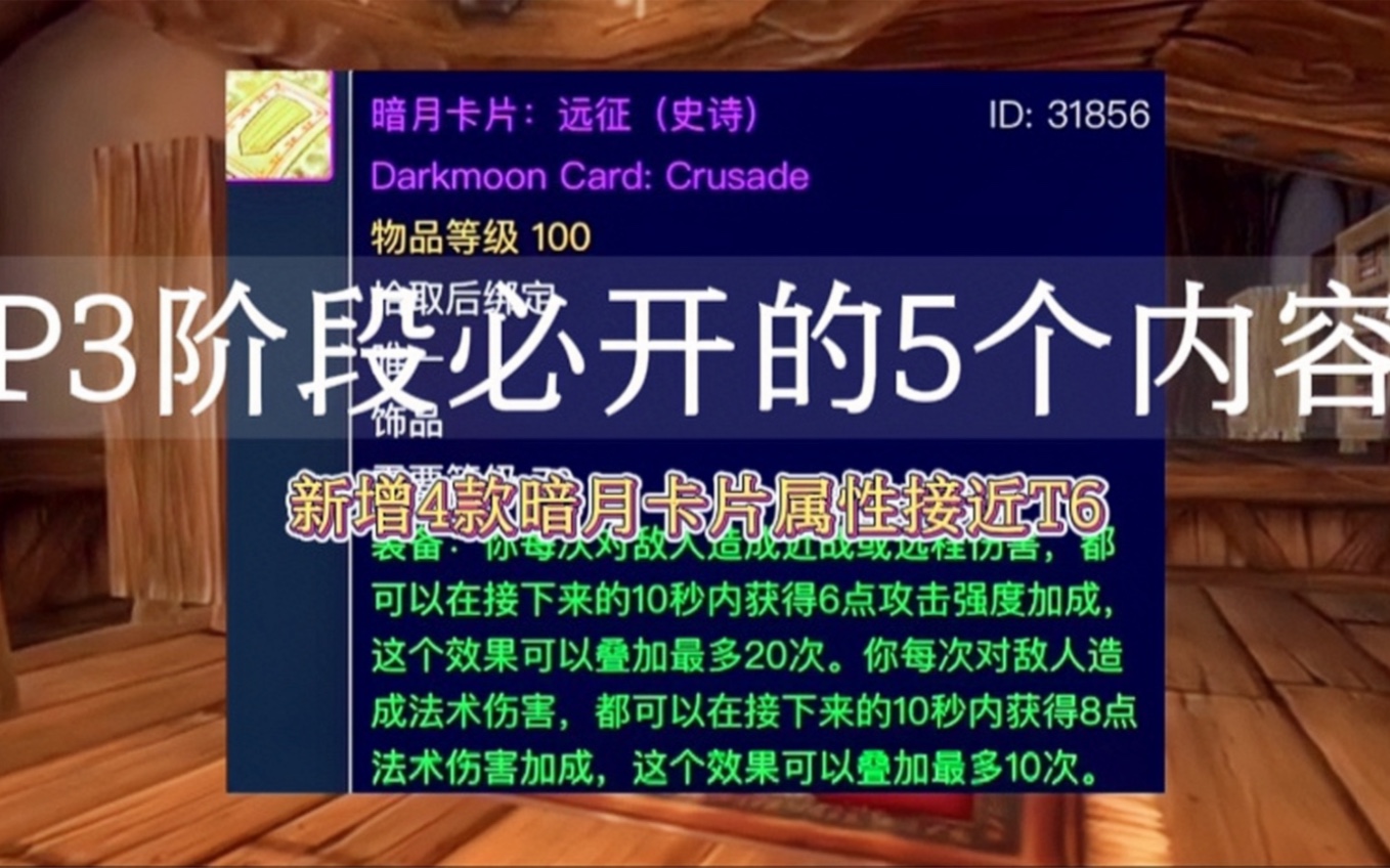 燃烧的远征:P3阶段必开的5个内容,新增4款暗月卡片属性接近T6