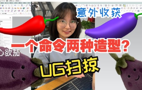 UG一个扫掠命令能做出辣椒和茄子两种造型?这是怎么回事?