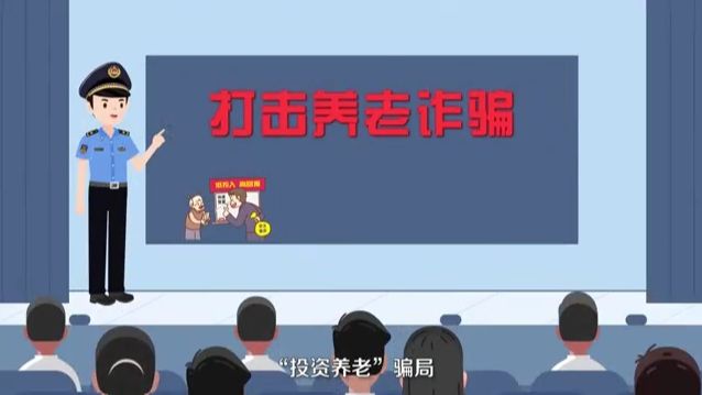 防范养老诈骗犯罪公益宣传短片