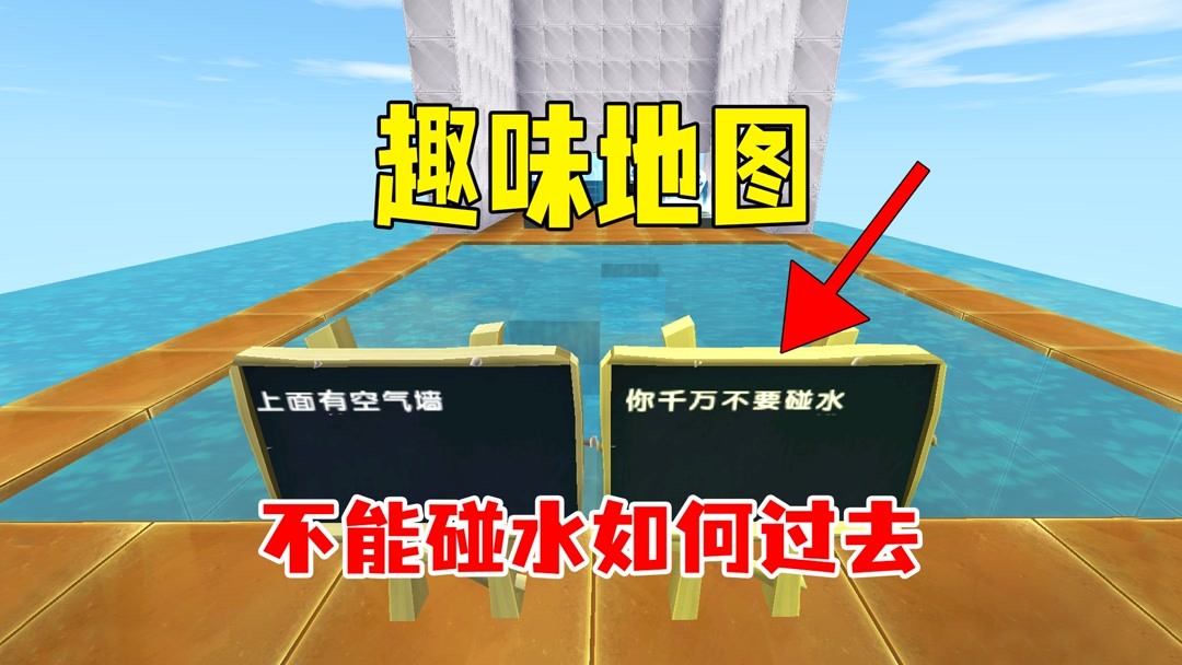 迷你世界:打卡粉丝投稿的闯关地图,不能碰水如何通过关卡!