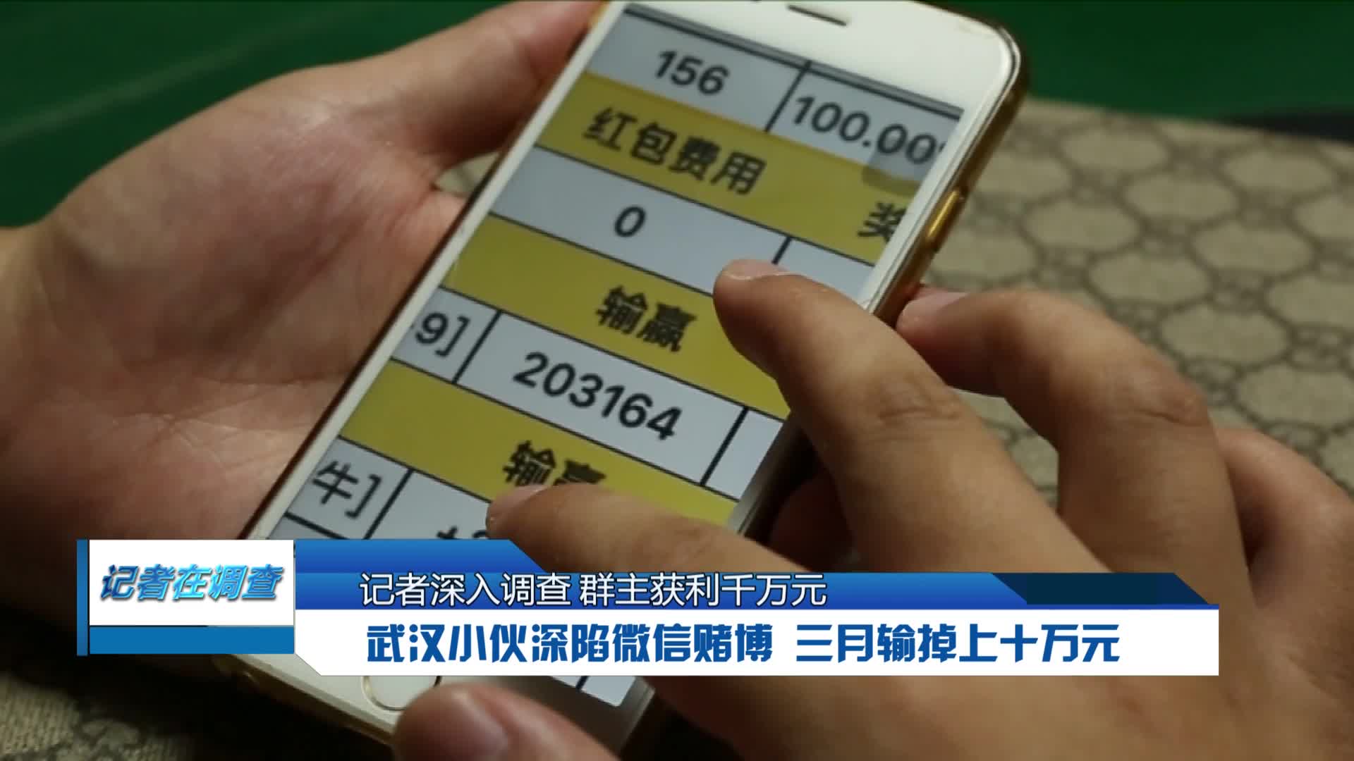 记者揭秘微信赌场武汉小伙深陷微信红包群赌博三个月输掉数十万元