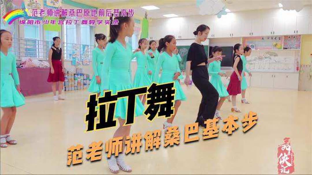 拉丁舞范老师关于桑巴原地前后基本步的教学实录