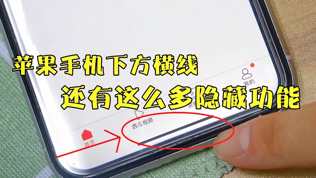 才发现,苹果手机下方横线,还有这么多隐藏功能,不懂就吃大亏了