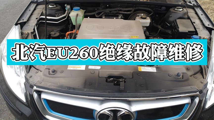 北汽EU260报间歇性绝缘故障,一招教你秒杀!—新能源汽车维修