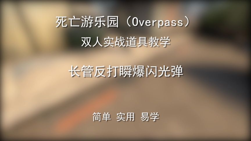#csgo #csgo教学 死亡游乐园双人实战第一期 长管排排站