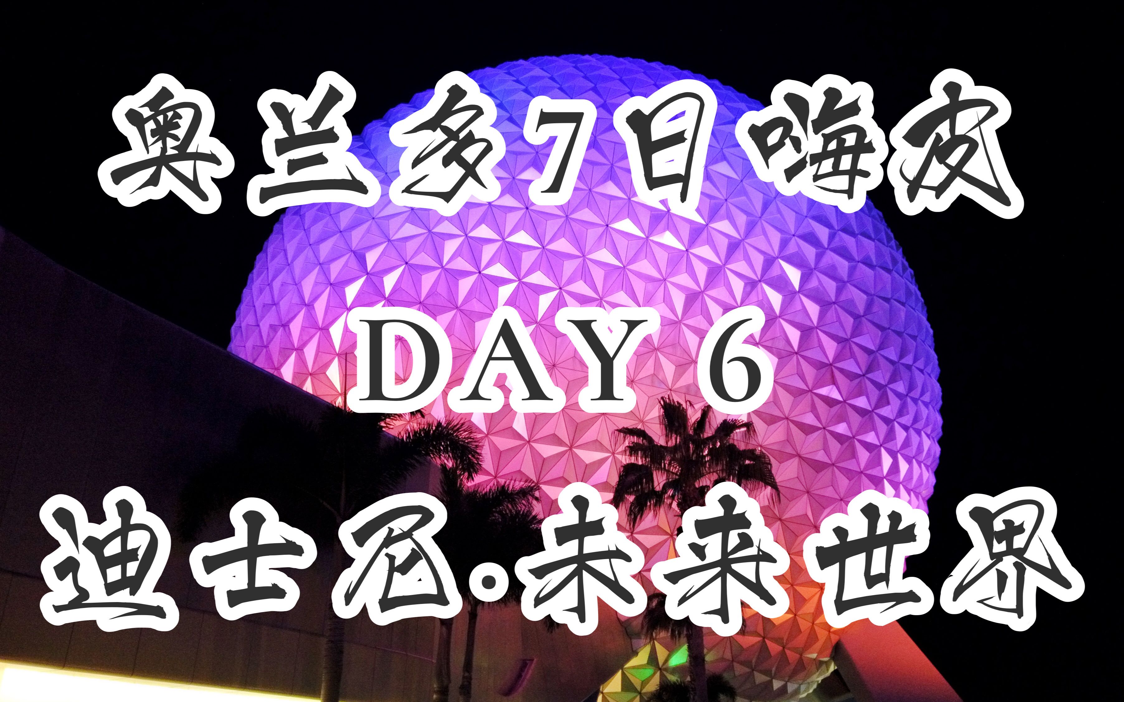 奥兰多7日嗨皮 DAY 6 -- 迪士尼 Epcot 未来世界