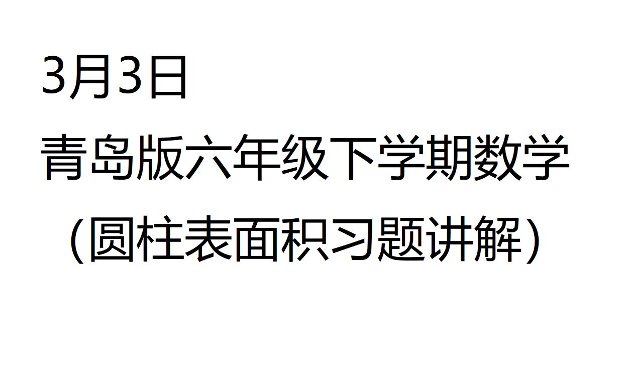 青岛版六年级下学期数学(第二单元习题讲解---圆柱表面积)