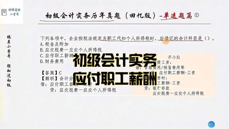 NO.1初级会计实务历年真题(回忆版)-单选题(应付职工薪酬)