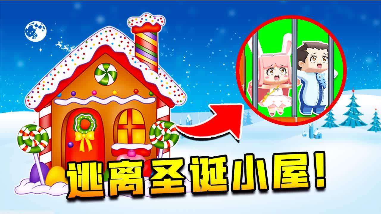 迷你世界:被关在了圣诞小屋,逃出去才能拿到圣诞礼物!