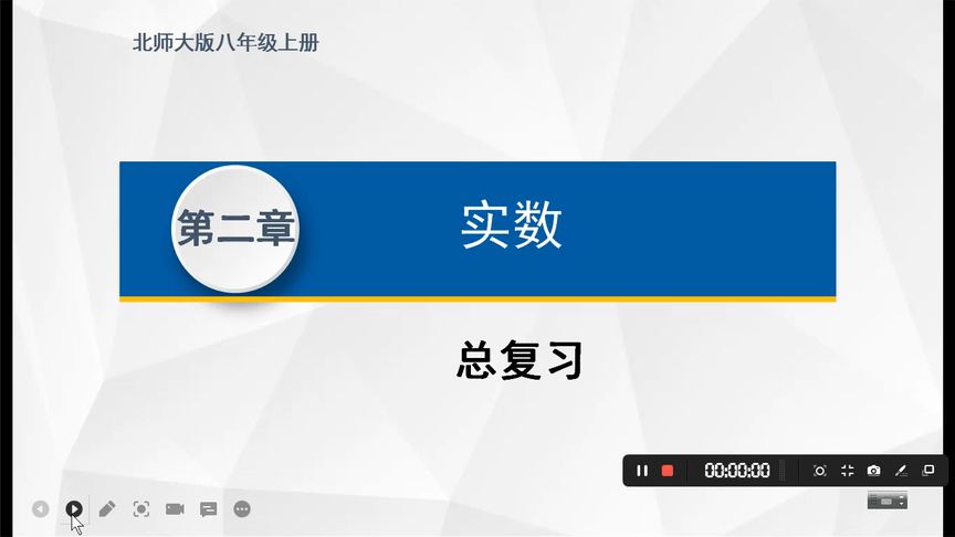 北师大版八年级上第二章实数小结与复习