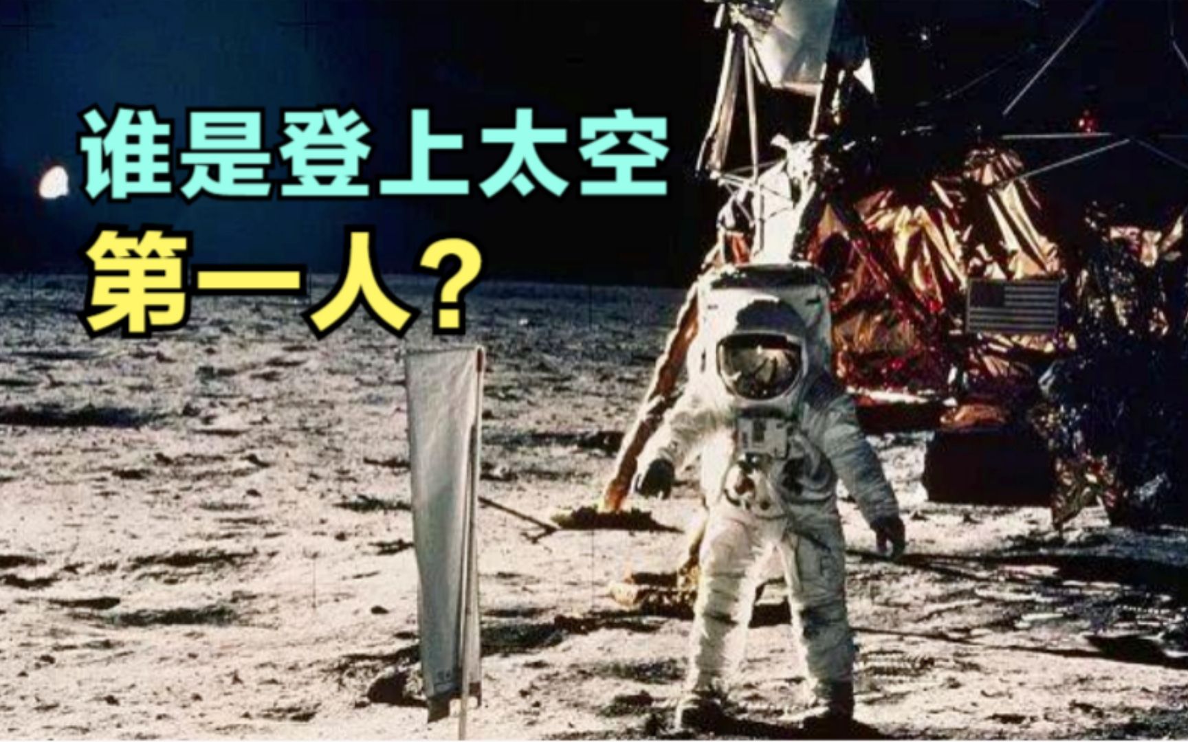 谁才是登上太空第一人?尤里加加林只是官方的幌子?