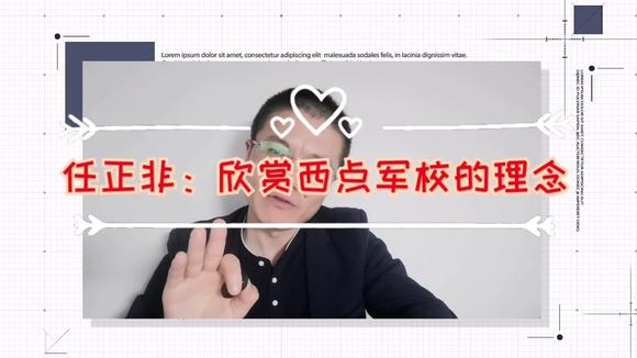 任正非:华为不是军事化管理,但是欣赏西点军校的理念