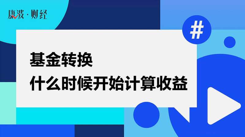 基金转换什么时候开始计算收益