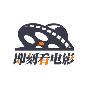 即刻看电影 
