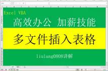 Excel VBA:多文件插入表格