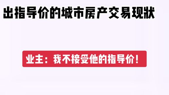 未来出指导价城市未来二手房交易业主和客户博弈版#抖音房产