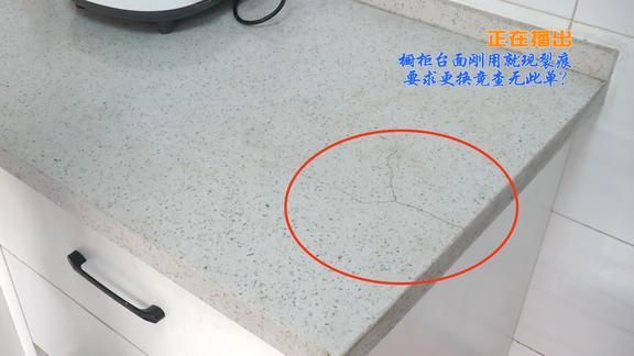 橱柜台面刚启用就出现裂痕 一新橱柜:我们根本查询不到这个订单