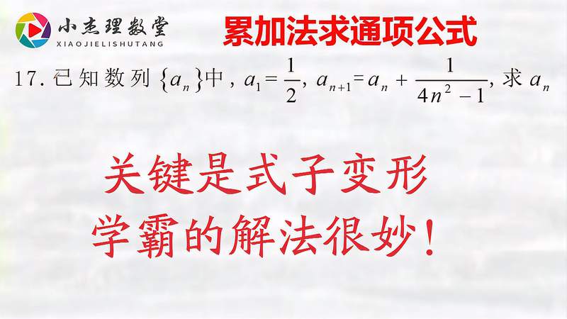 高中数学:累加法求数列通项,关键是式子变形,学霸的解法很妙!