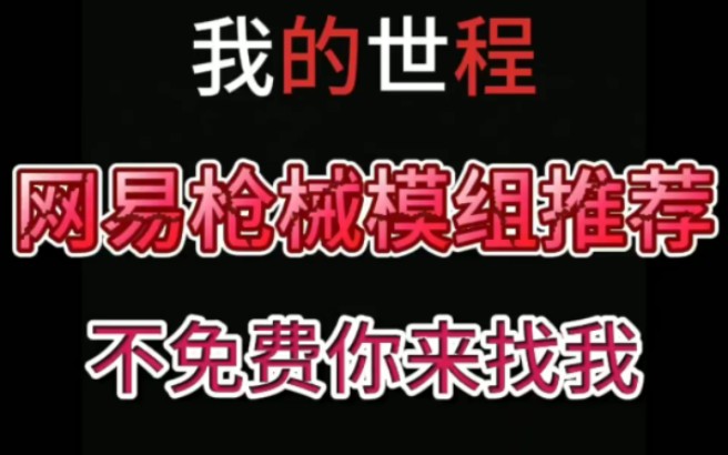 我的世界网易版枪械模组推荐