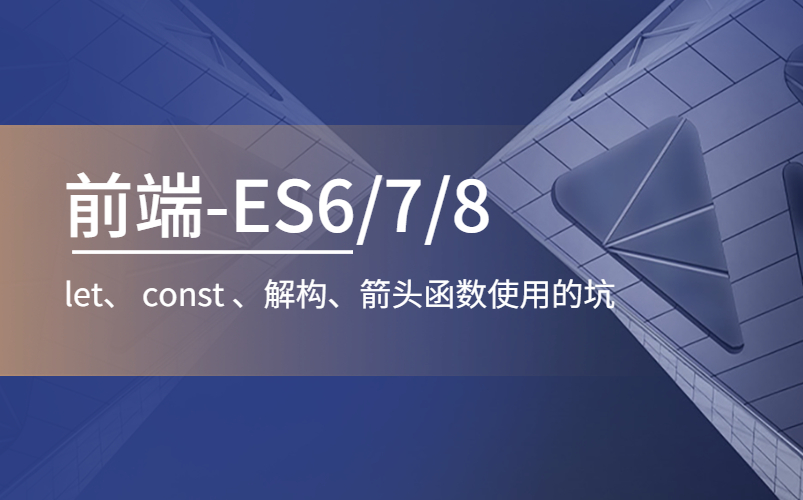 【前端开发ES6】ES6新特性:let const 箭头函数的坑 set map扩展运算...