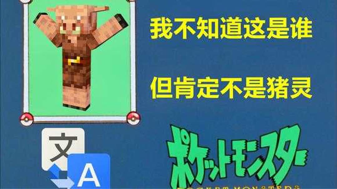 当MC遇上谷歌翻译,再正经的原文也逃不过生草的命运