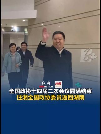 3月10日 全国政协十四届二次会议圆满结束,住湘全国政协委员返回湖南...