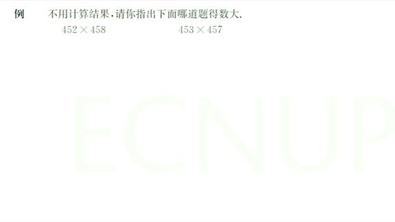 不用计算结果,请你指出下面哪道题得数大?小学四年级巧算乘除法