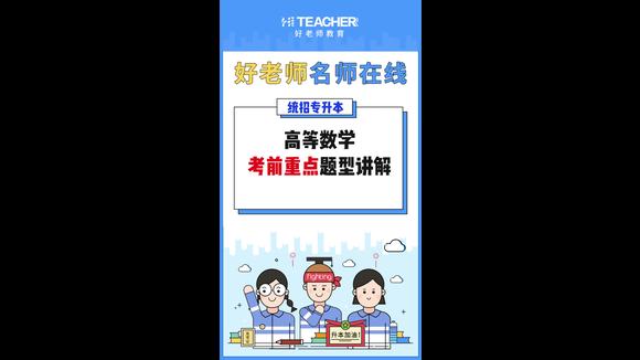 全国专升本高等数学——考前分析 #专升本