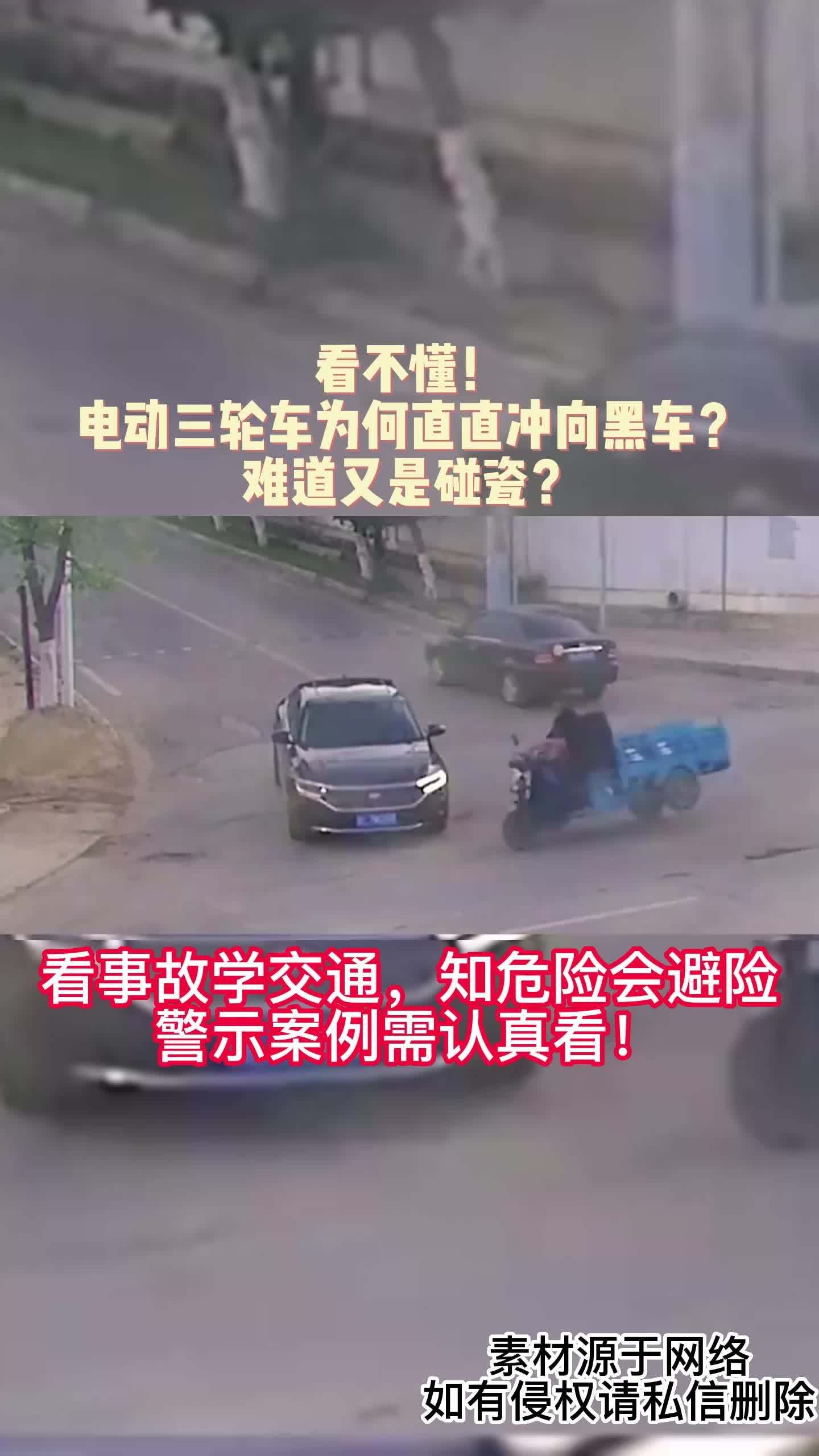 看不懂!电动三轮车为何直直冲向黑车?难道又是碰瓷?