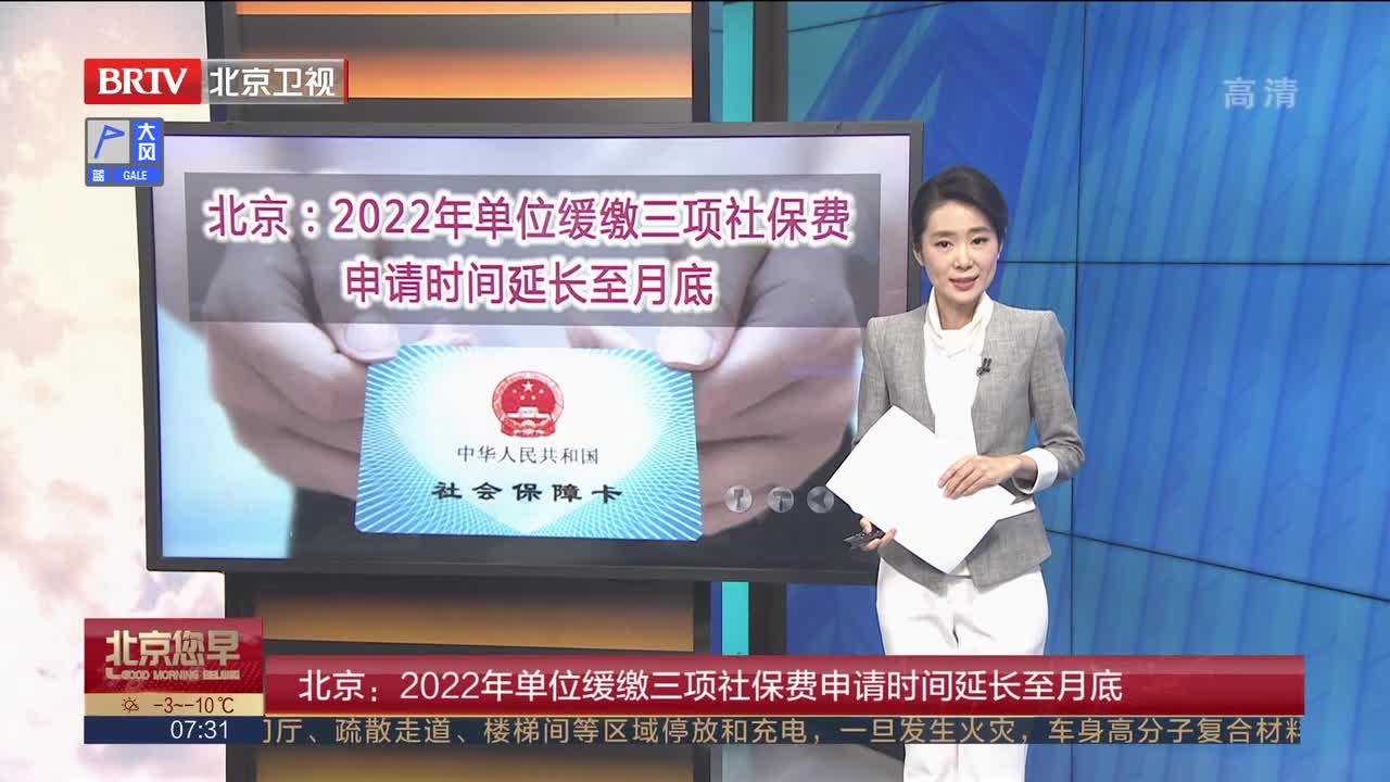 北京:2022年单位缓缴三项社保费申请时间延长至月底