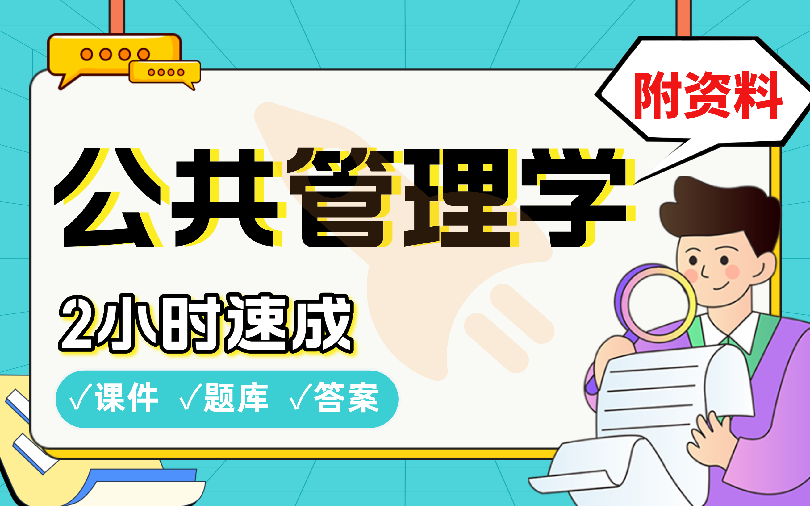 【公共管理学】免费!2小时快速突击,期末考试速成课不挂科(配套课件+...