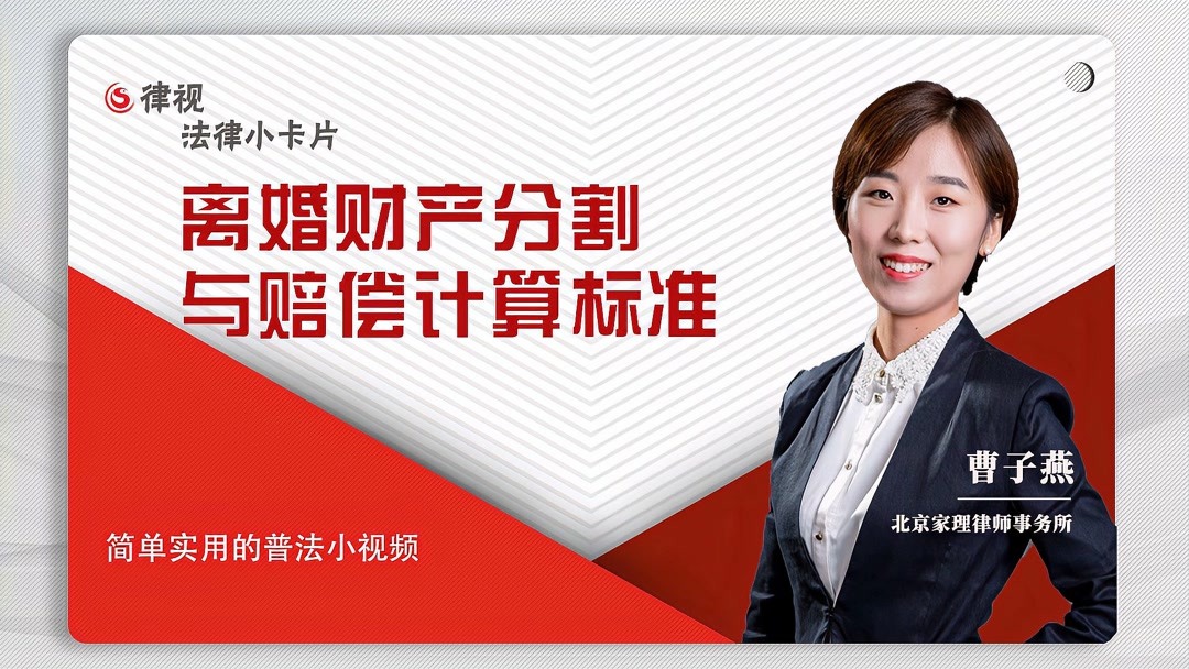 离婚财产分割与赔偿计算标准