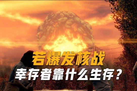 若爆发核战,幸存者靠什么生存?专家为"世界末日"饮食支招