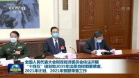 央视新闻联播 2021 全国人民代表大会财政经济委员会依法开展“十四...