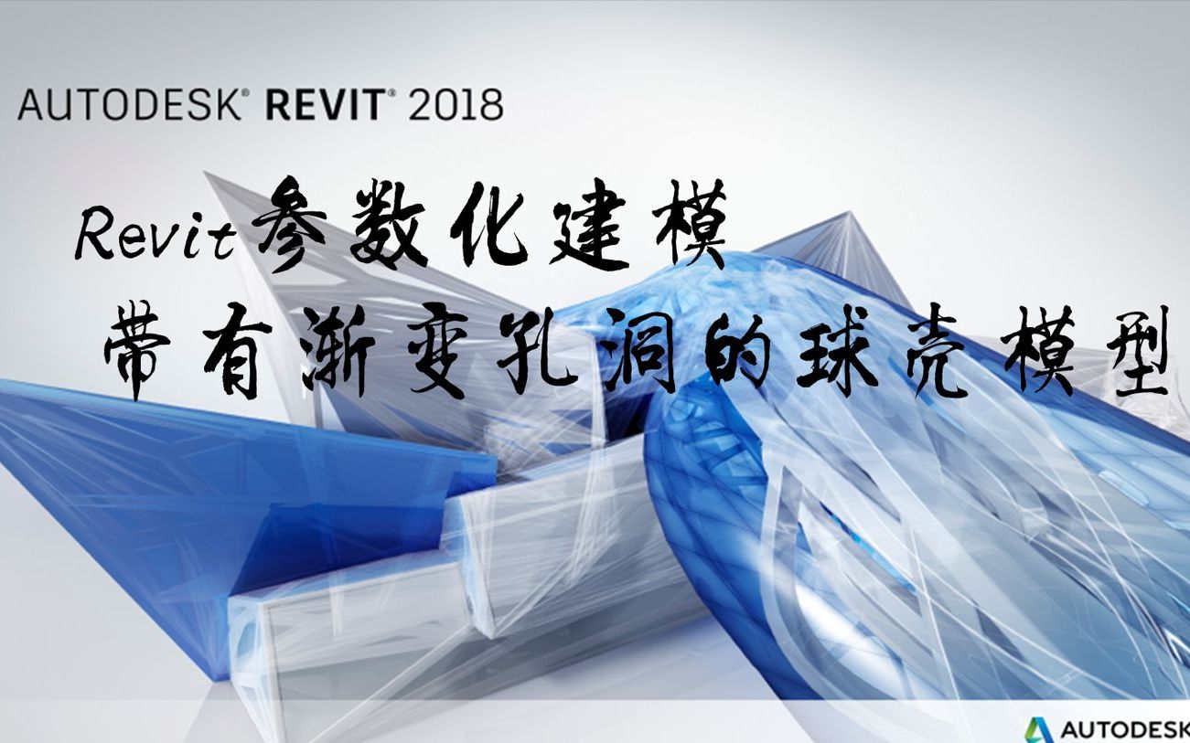 Revit参数化建模——带有渐变孔洞的球壳模型