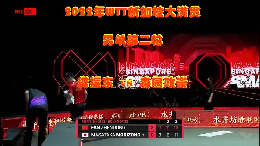 2022年WTT新加坡大满贯 男单第二轮:樊振东 VS 森园政崇