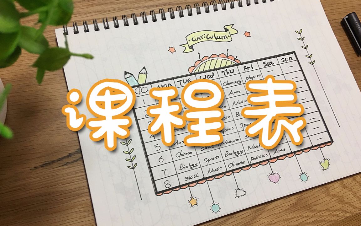 小朋友们寒假过完马上就要开学了,给自己做个课程表的手帐吧!