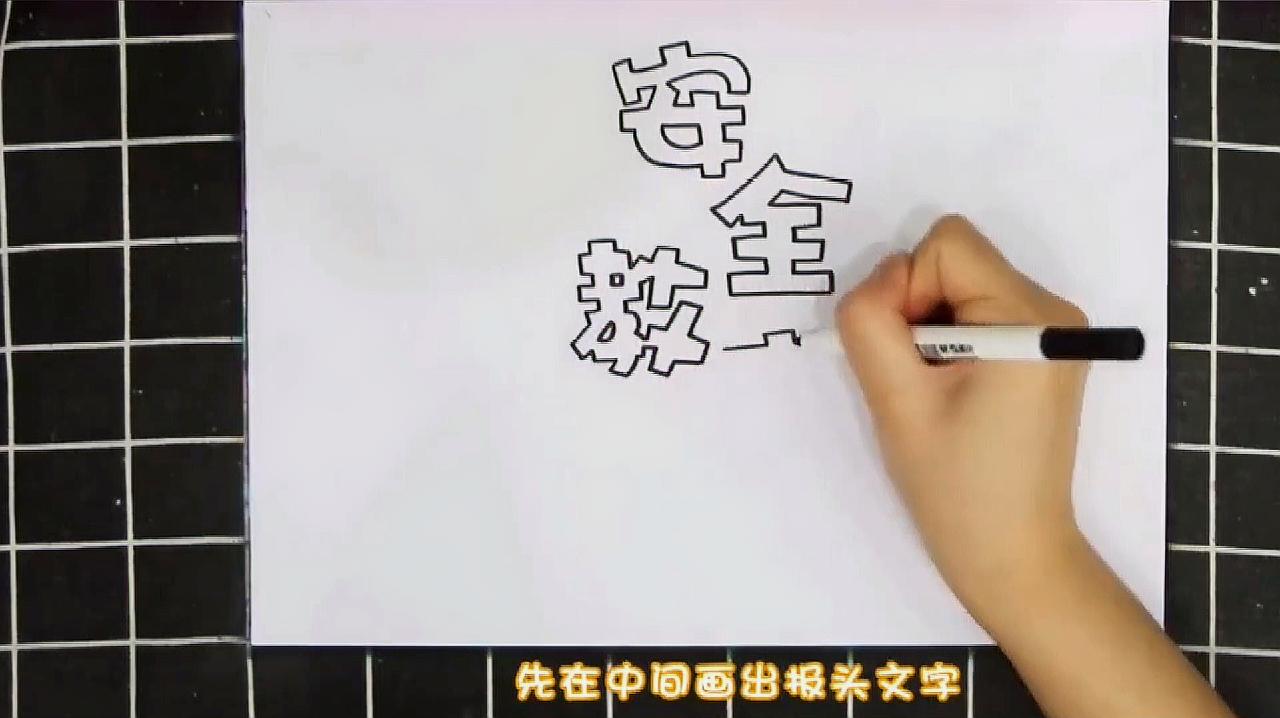 一年级安全教育手抄报,超简单手抄报素材,快收集起来吧