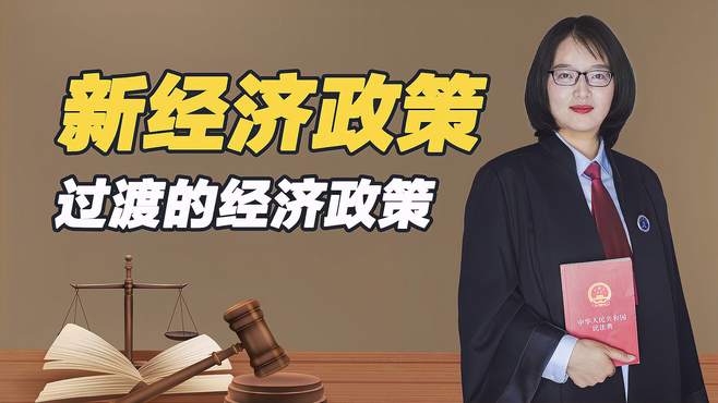 新经济政策是什么?是为了解决什么?