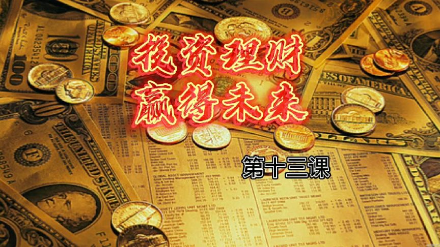 财务自由了第13课投资理财系列课程