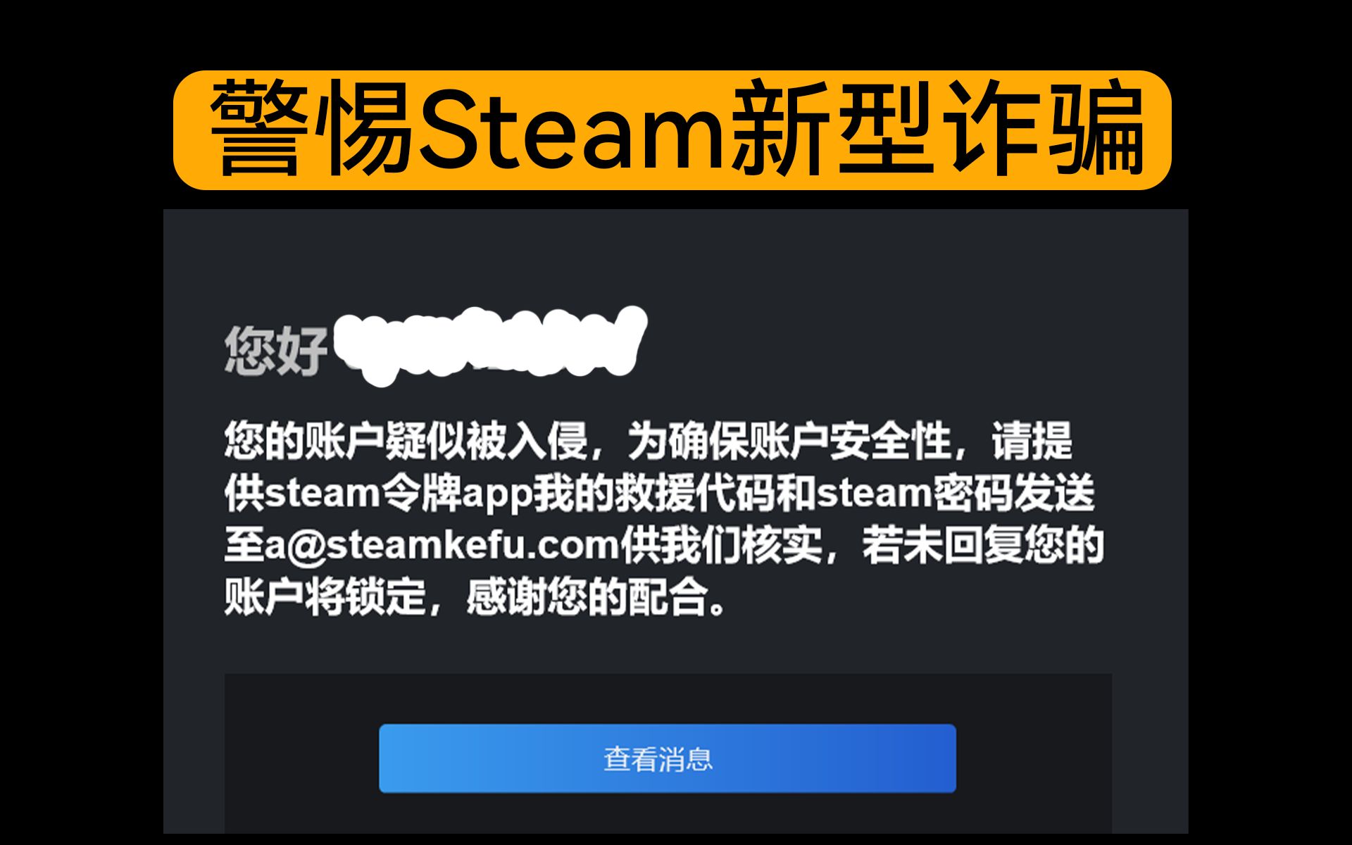 【诈骗案例】警惕steam新型诈骗