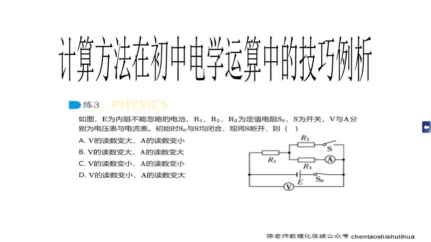 计算方法在初中电学运算中的技巧例析