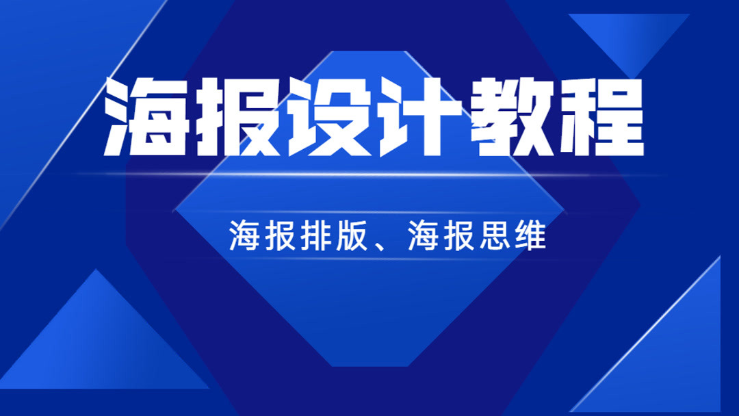 PS入门学海报教程|平面设计|Photoshop海报设计排版实战与讲析