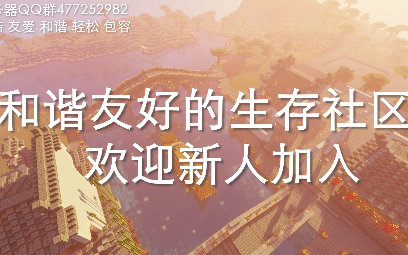 【MC我的世界】暑假我的世界纯净服务器社区推荐 和谐团结友爱轻松...