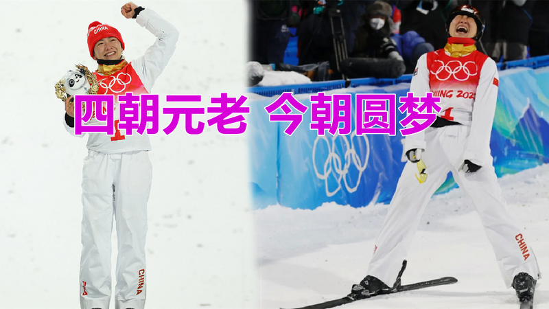 徐梦桃终圆金牌梦!穿雪白色战袍泪洒赛场