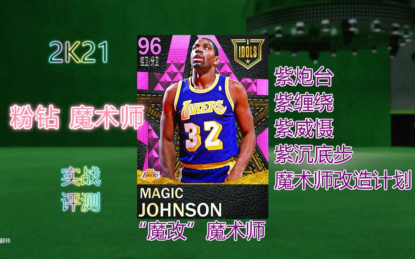 【ANDY】2K21 新年搞笑特辑 魔术师改造计划 目标库里+奥尼尔的...